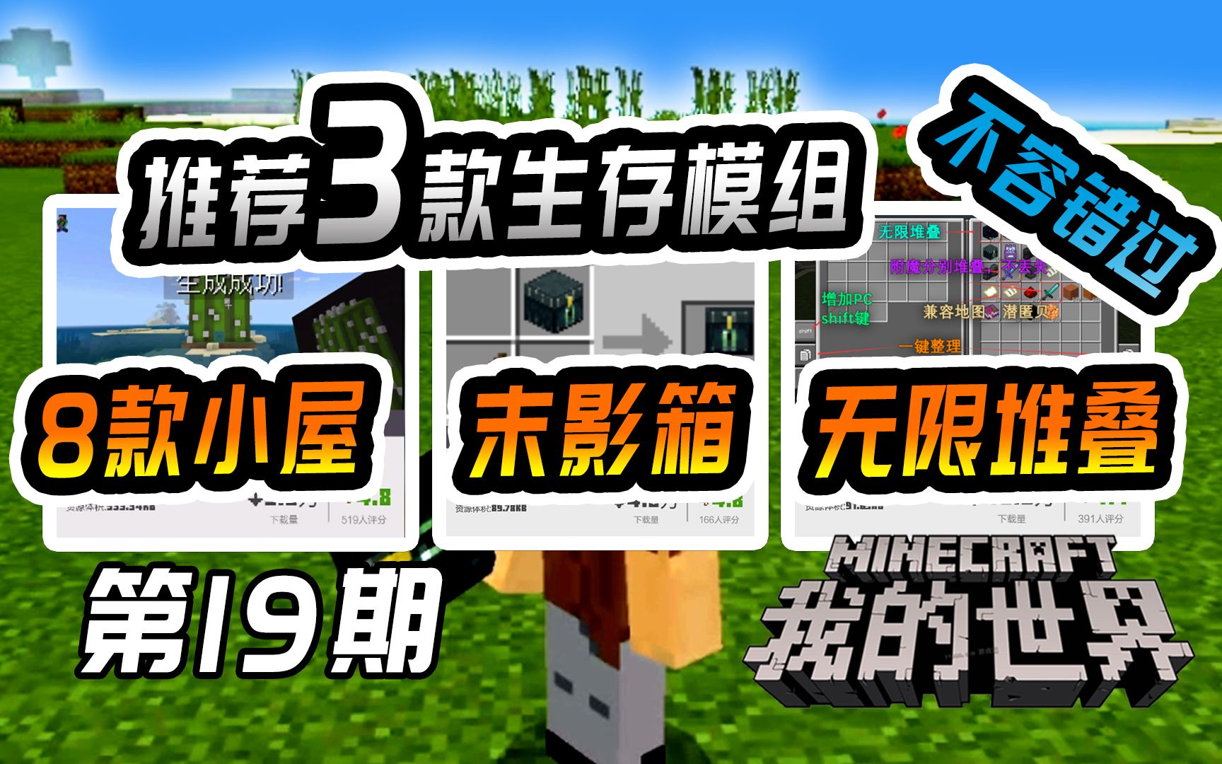 我的世界手机版生存必备模组推荐3款:8款生存创意屋物品叠加超64个