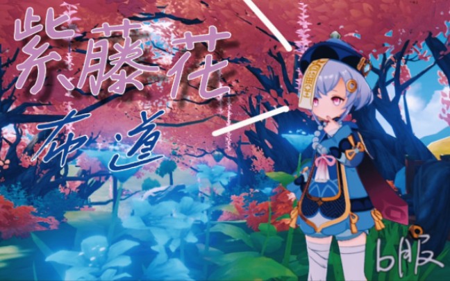 原神b服尘歌壶免费复制摹本→紫藤花步道(紫红幻梦)_原神