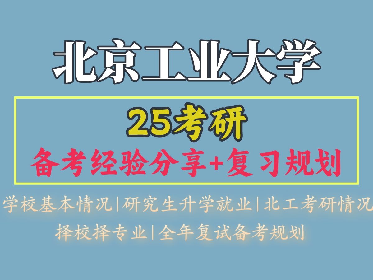 【25考研北京工业大学】25考研上岸北工大必须了解的信息(北工...
