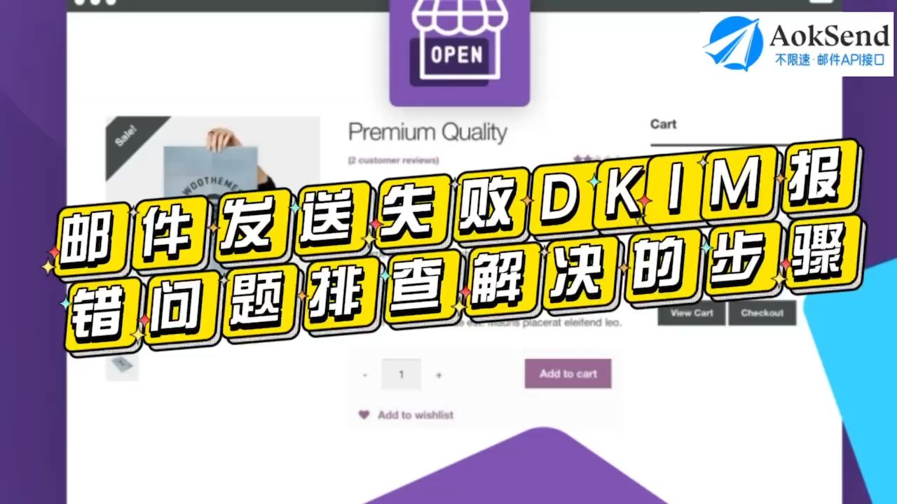 邮件发送失败DKIM报错问题排查解决的步骤? 邮件服务商对DKIM有何...