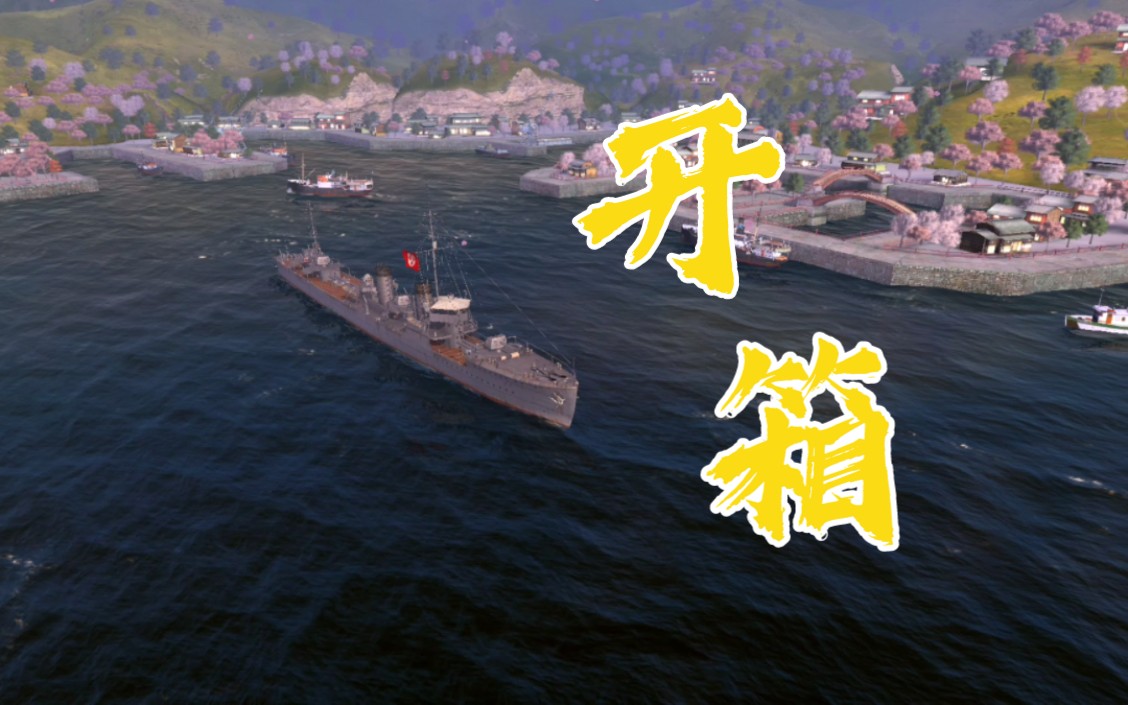 【战舰世界闪击战】任务金币船开箱!这个河蟹名…难道是本命船?_...