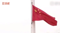 太燃! 全国各地举行升国旗仪式 现场齐唱国歌