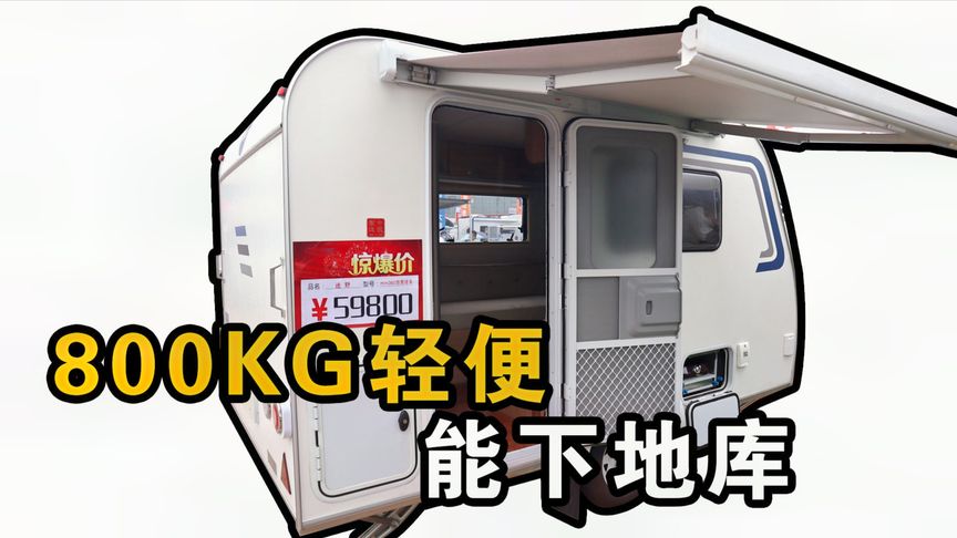 这款5.98万拖挂房车,高2.2米能下地库,800公斤1.5排量轻松拖走