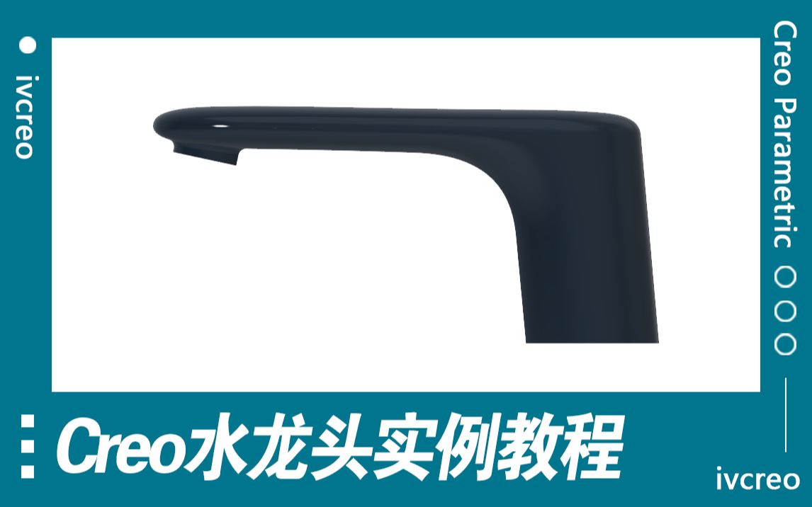 Creo/Proe简约水龙头产品曲面造型实例教程-一加一学院
