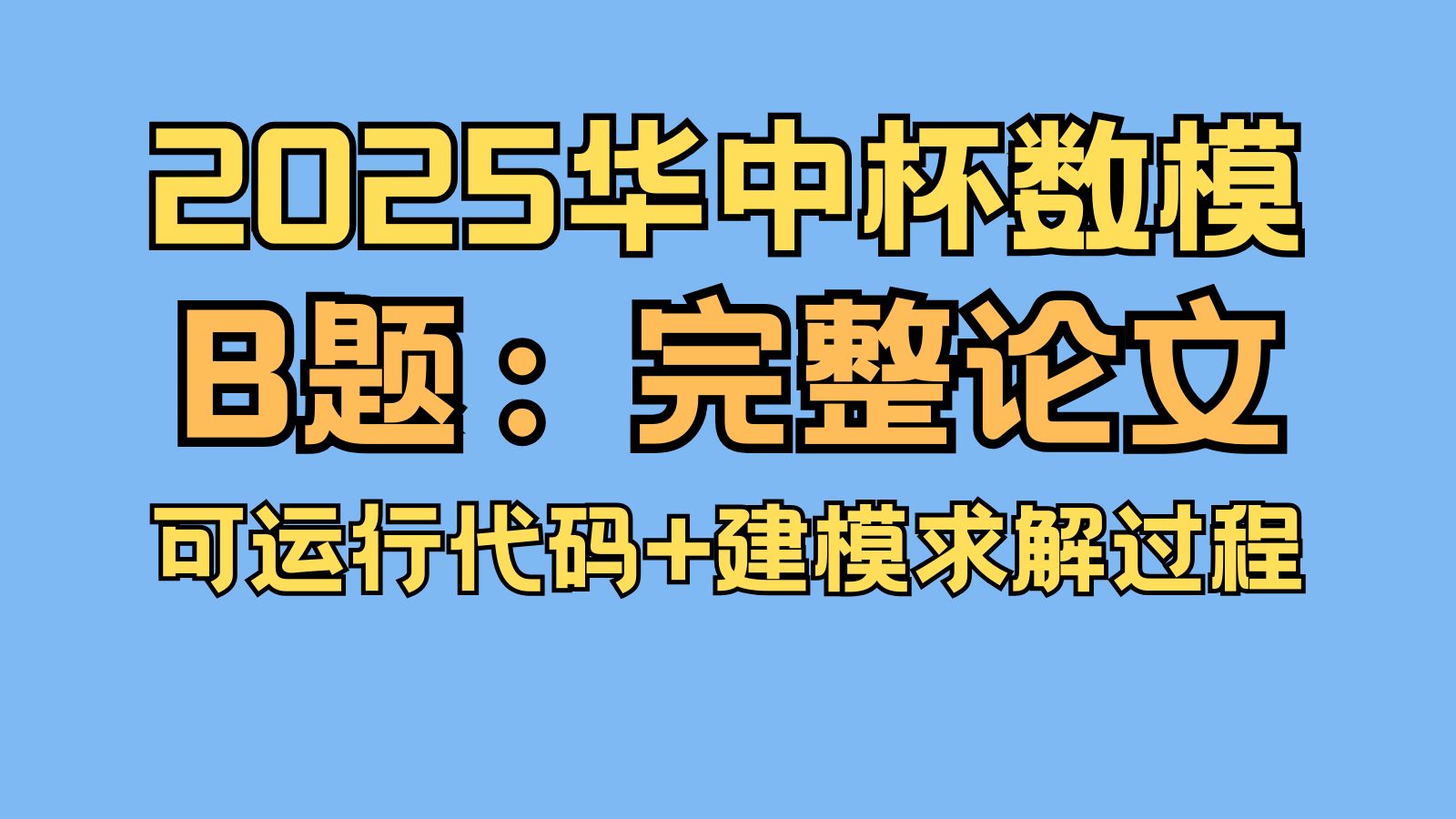 2025华中杯数学建模竞赛B题完整论文 可运行代码演示 模型求解 细节...