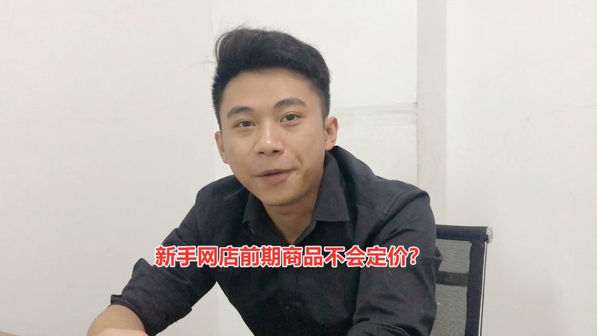 新手网店前期商品不会定价?老卖家教你如何在同行类目定价最突出