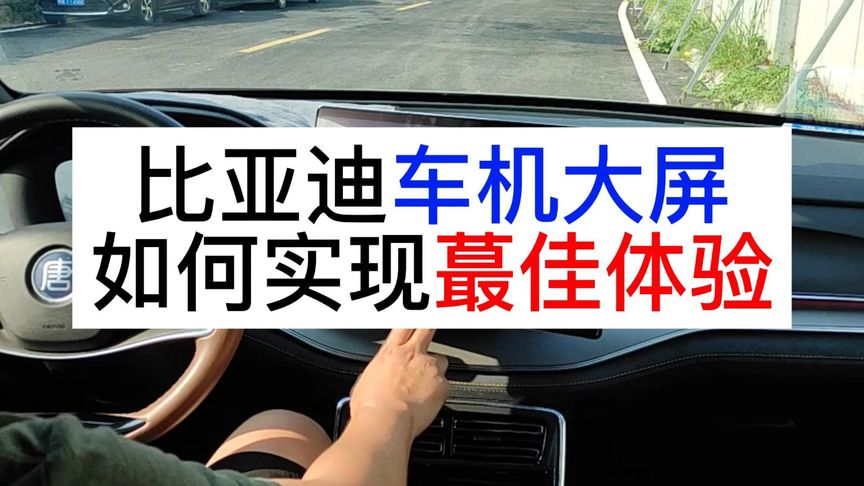 比亚迪车机大屏,如何实现蕞佳使用体验