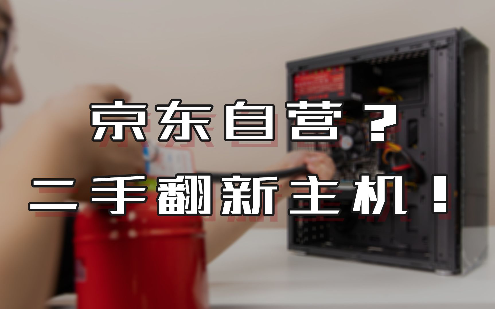 开箱京东自营卖的二手翻新主机,用着十年前的CPU!心痛买的消费者【...