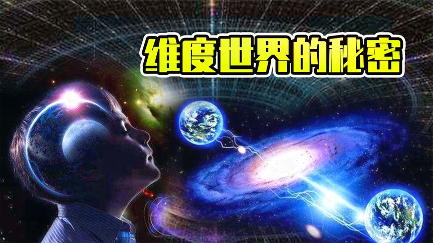 维度世界的秘密,用最易懂的方式和举例带你了解维度是什么!