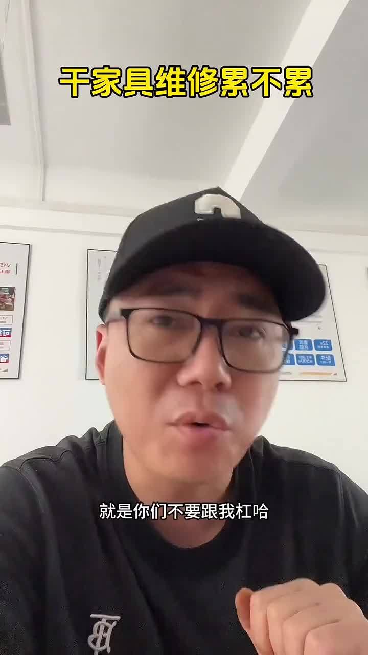 家具维修这个活到底累不累?#家具美容修复