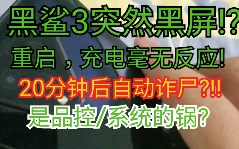 黑鲨3突然黑屏关机重启充电无反应 全程实录
