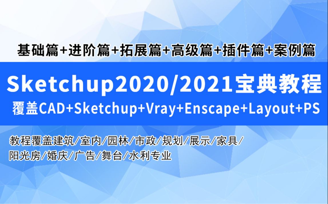 Sketchup2020~2021零基础入门到精通视频教程