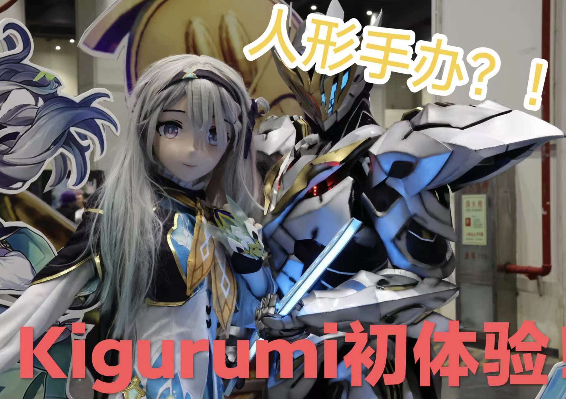 一键变娃?!高中生的kigurumi漫展初体验!