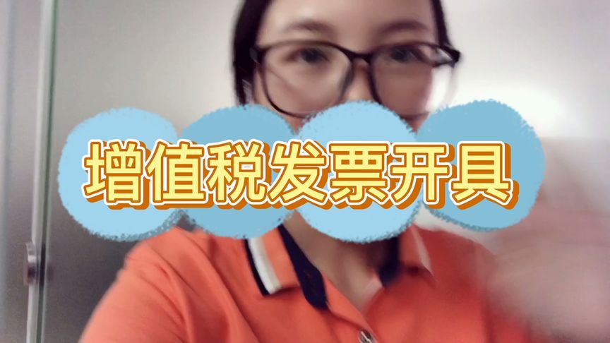 还不会开具增值税发票的看过来,过程很简单,细心就好