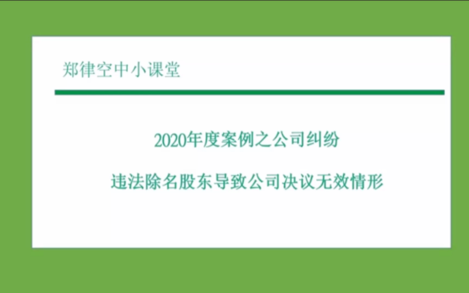 法律界奥斯卡:违法除名股东导致公司决议无效情形