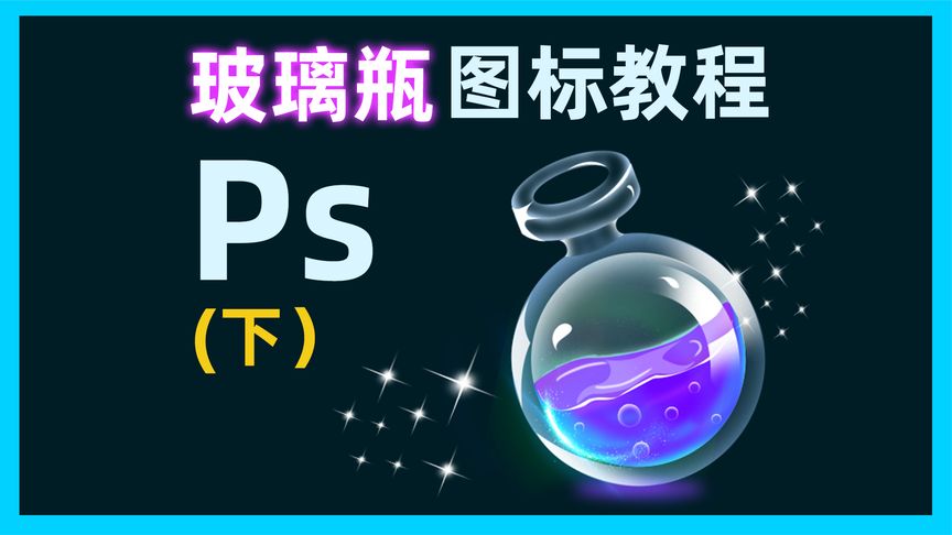 PS实例教程_玻璃瓶图标绘制(下)