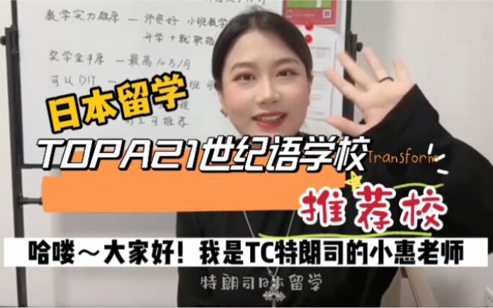 【优良校推荐】东京地区日本优良校推荐——Topa21世界语学校