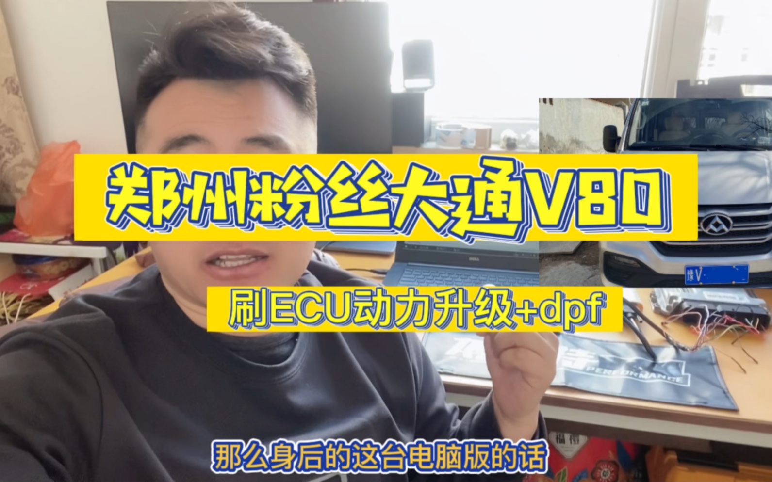 大通V80刷ECU动力升级+dpf编程处理给郑州粉丝的车做个性能提升
