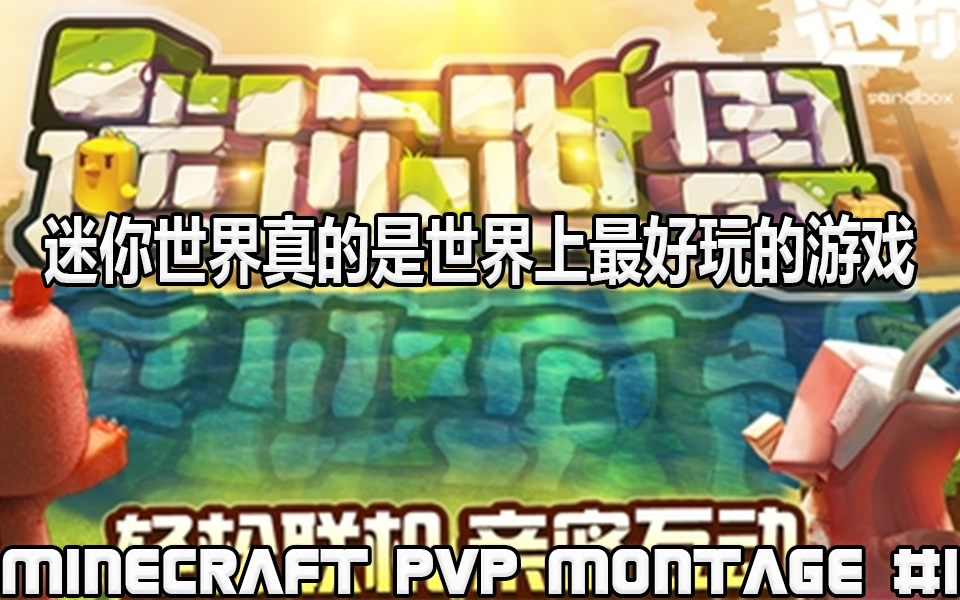 什么垃圾我的世界,迷你世界才是最好玩的游戏!雾,是友军
