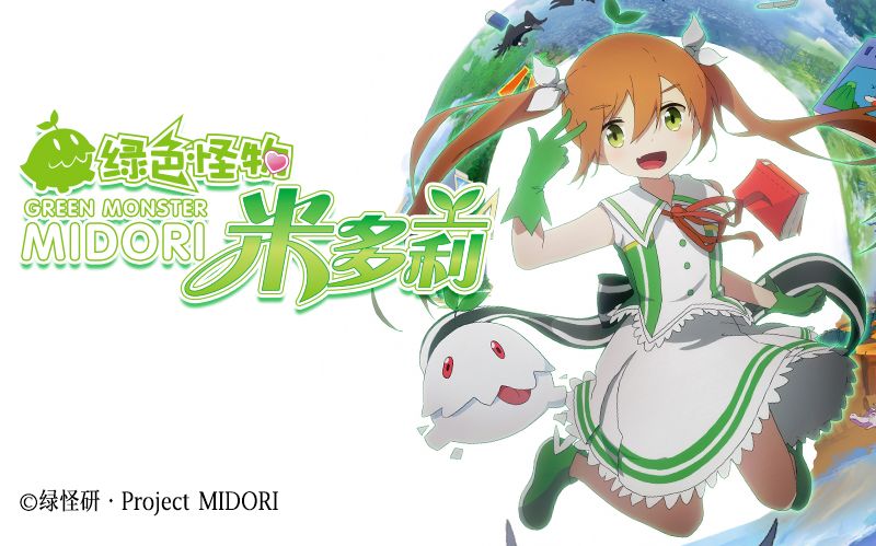 绿色怪物米多莉 用爱、勇气和萌拯救世界吧!