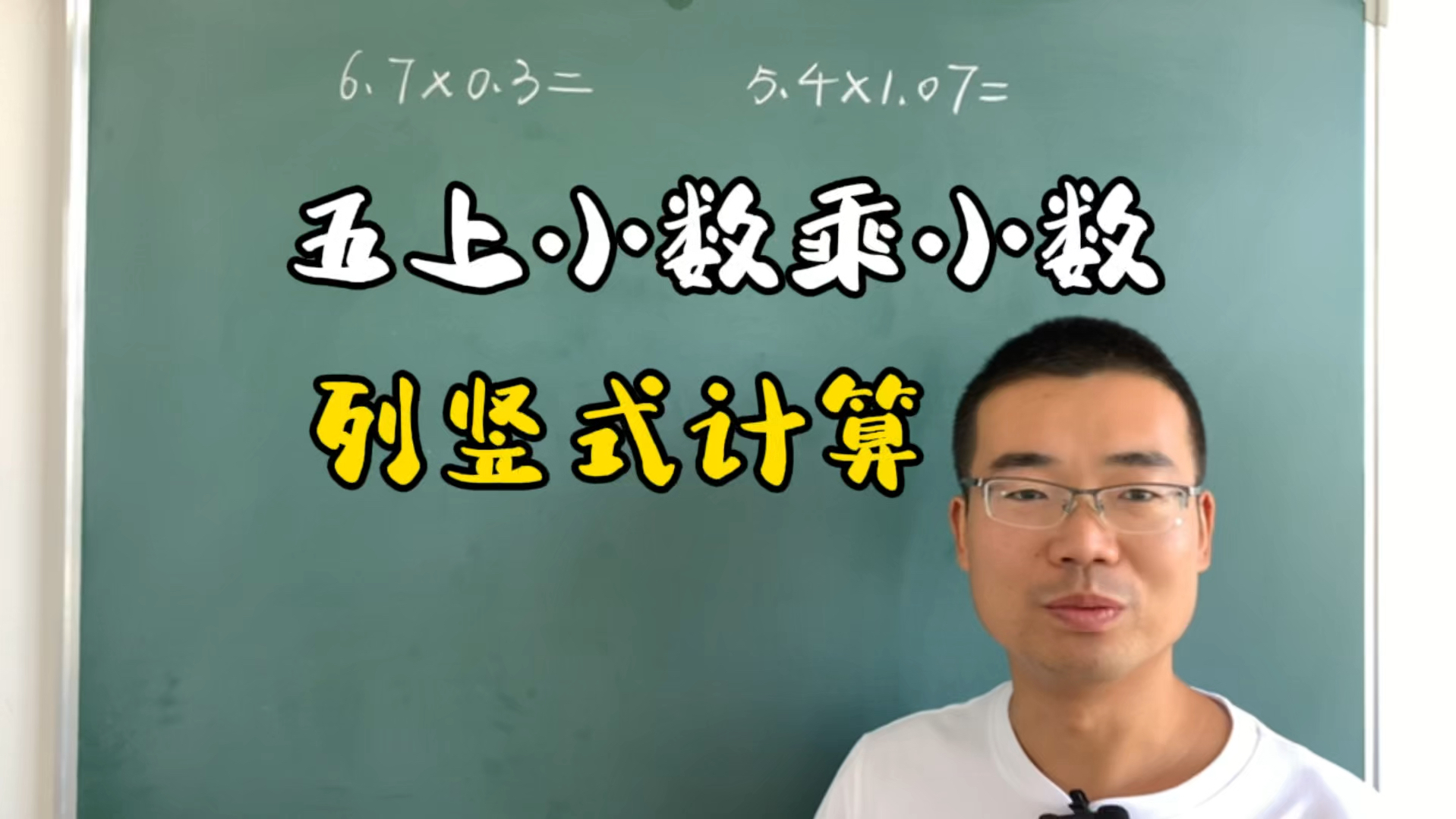 五上小数乘小数,列竖式计算,掌握基础才能举一反三,收藏吧