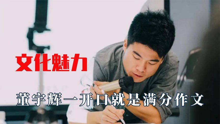 文化人的魅力,董宇辉开口就是满分作文,撒贝宁的神级开场白