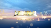 海峡视点 | 依托“党建红” 点亮“税务蓝”——国家税务总局泉州市...