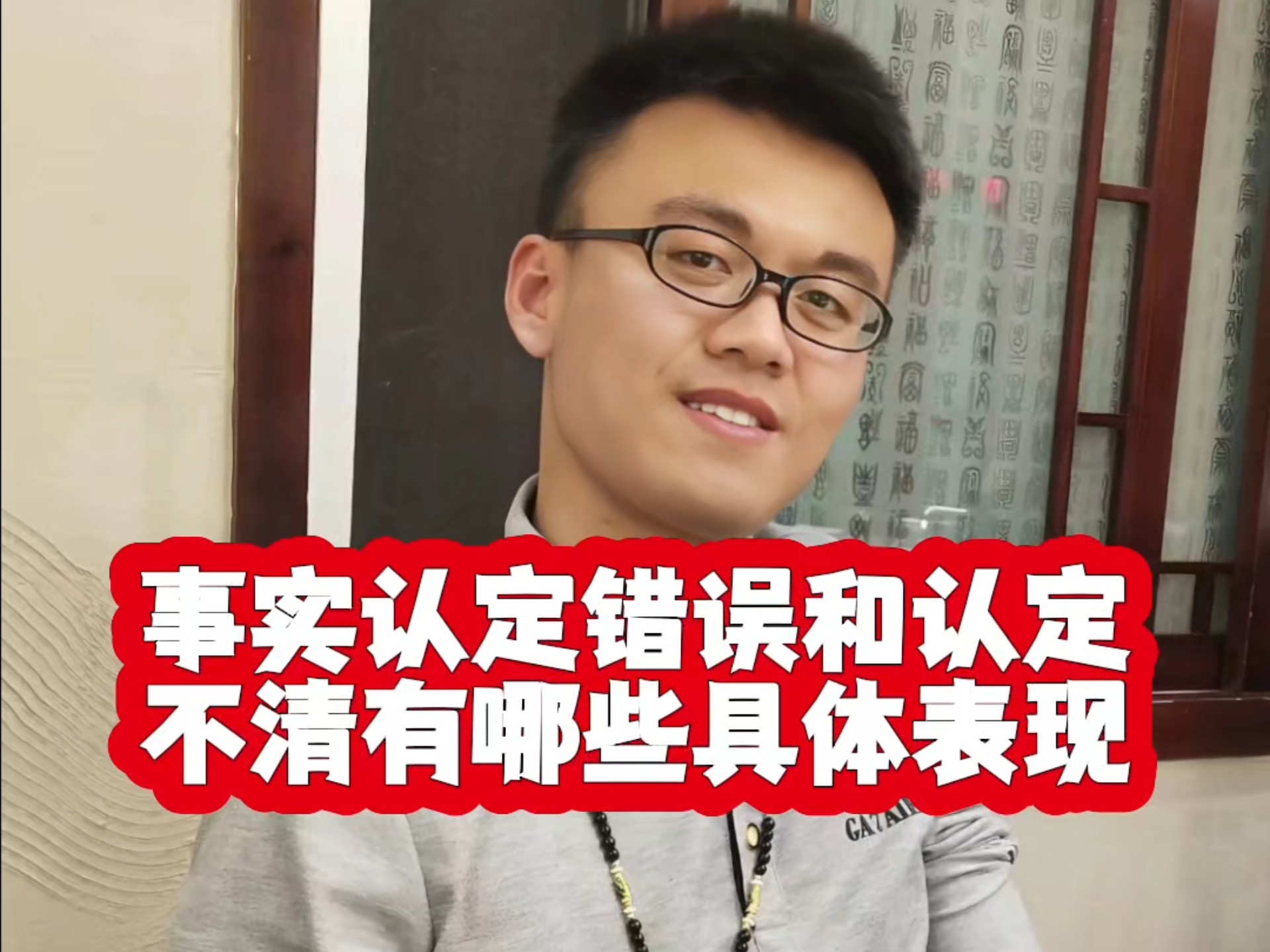 事实认定错误和认定不清有哪些具体表现