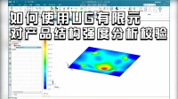 如何使用UG有限元技术对产品结构强度进行分析校验