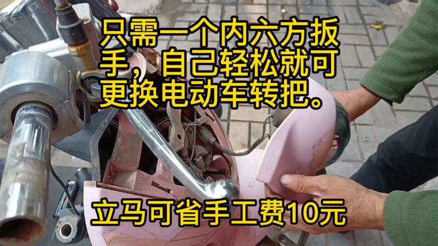 只需一个内六方扳手,自己轻松更换电动车转把,可省手工费10元。