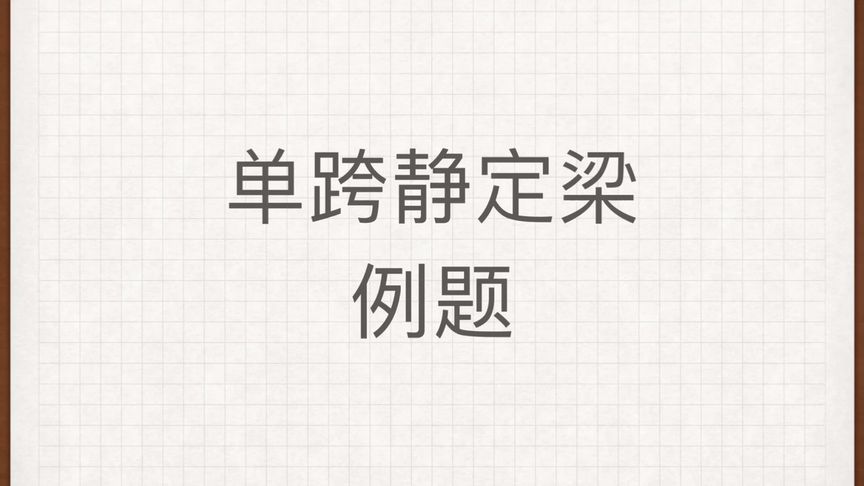 【结构力学】单跨梁求弯矩图