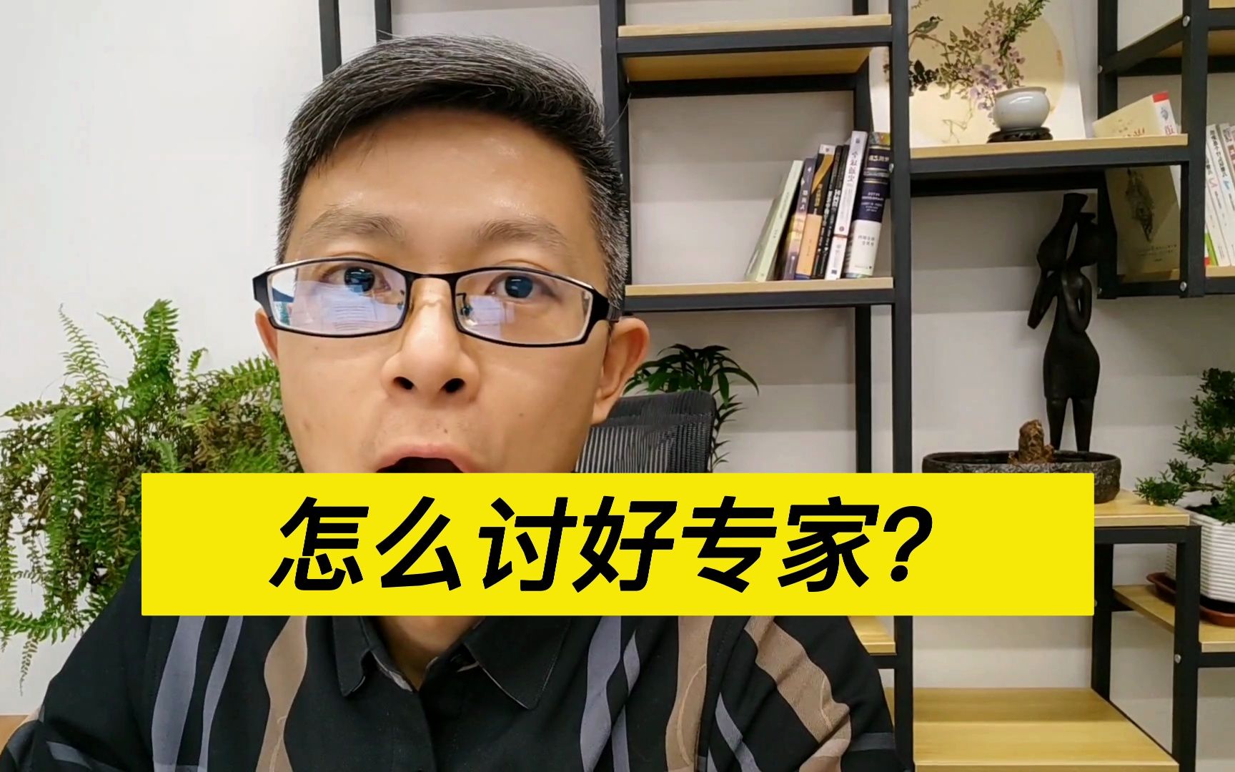 怎么讨好评标专家?