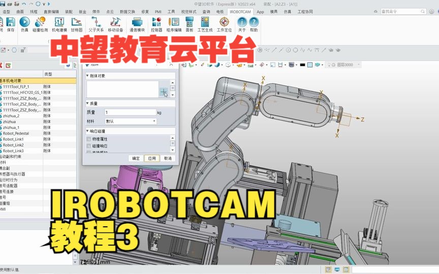 中望3D-番外篇-中望教育云平台-IROBOTCAM教程3