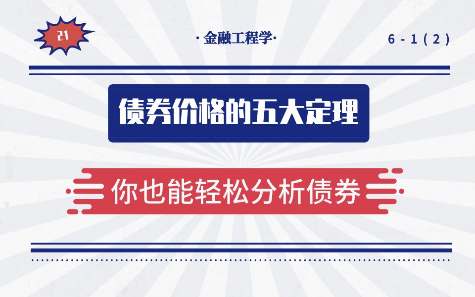 债券价格的五大定理(你也能轻松分析债券)