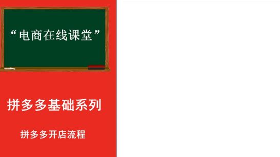 拼多多开店的流程 #拼多多运营 #拼多多学习 #拼多多电商