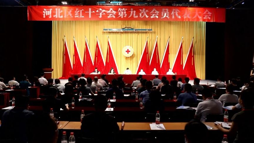 天津市河北区红十字会第九次会员代表大会开幕式