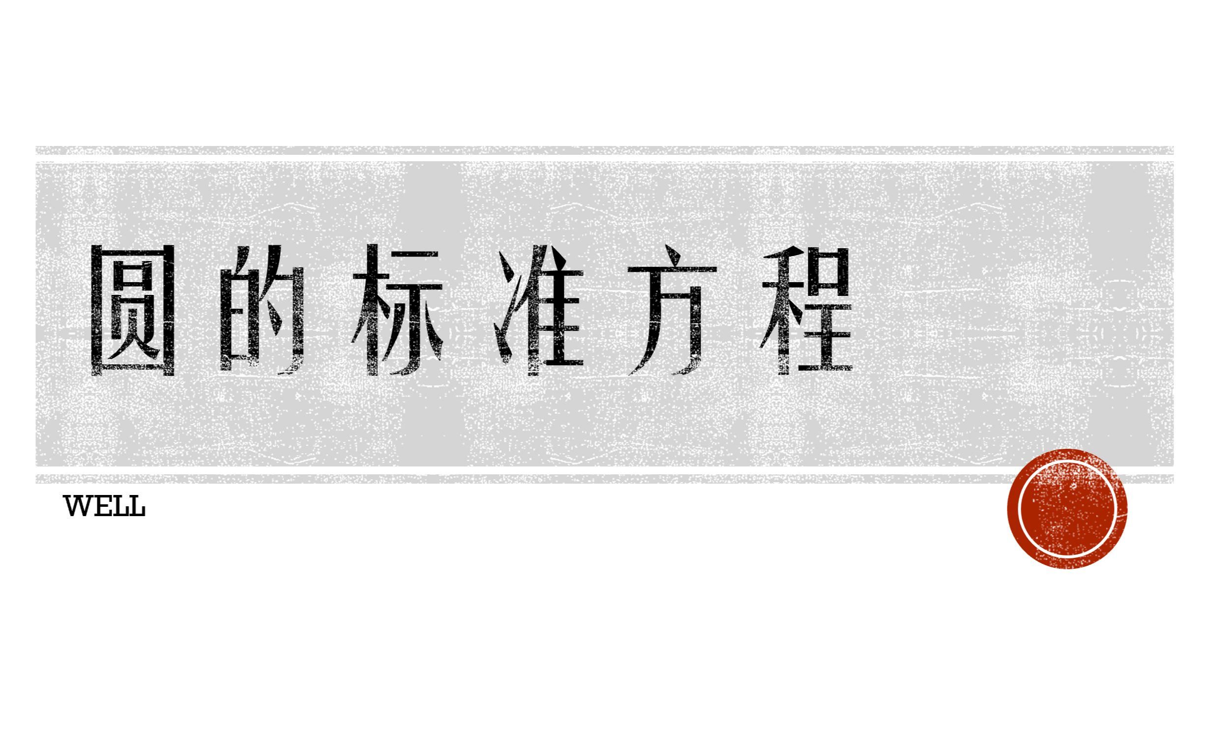 (视频讲课)2.4.2圆的标准方程well