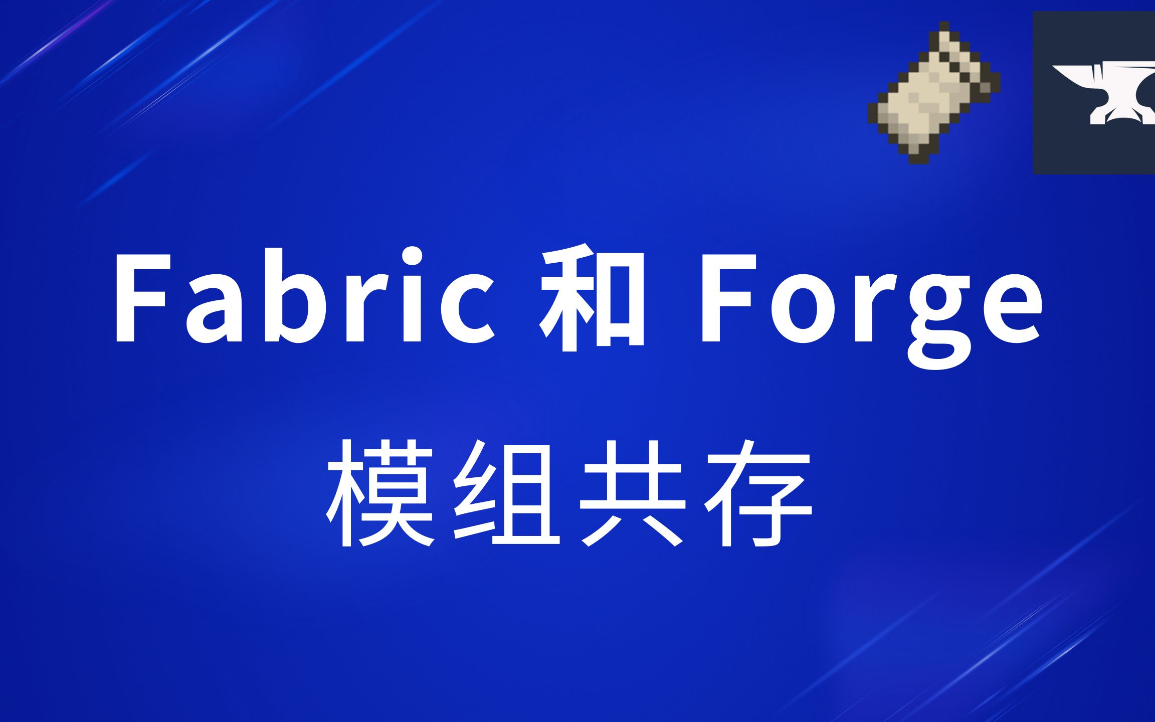 Fabric和Forge模组共存支持!1.20.1全新兼容模组信雅互联(Sinytra ...