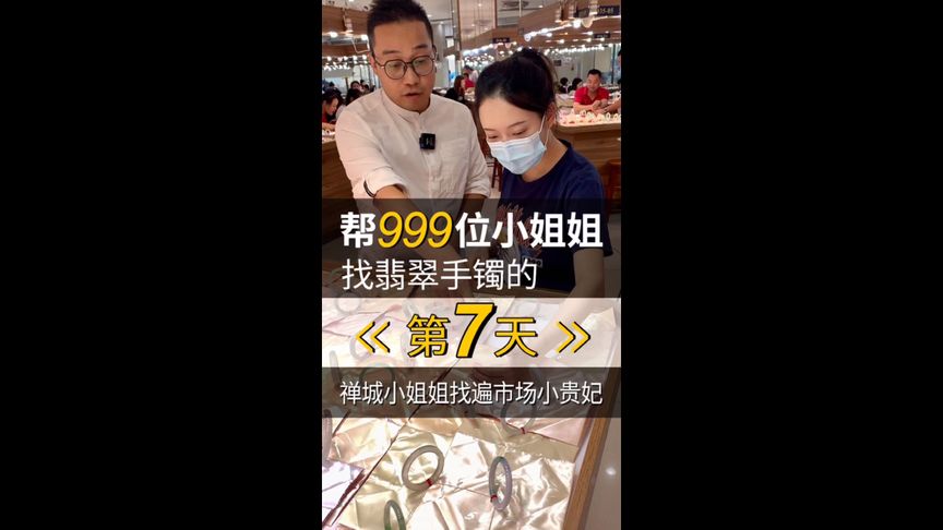 帮999位小姐姐找翡翠手镯的第7天,禅城小姐姐找遍市场小圈口贵妃