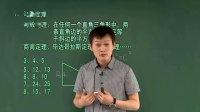 初二数学,勾股定理公式讲解,三角形三边关系