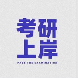 计算机电子信息考研团 