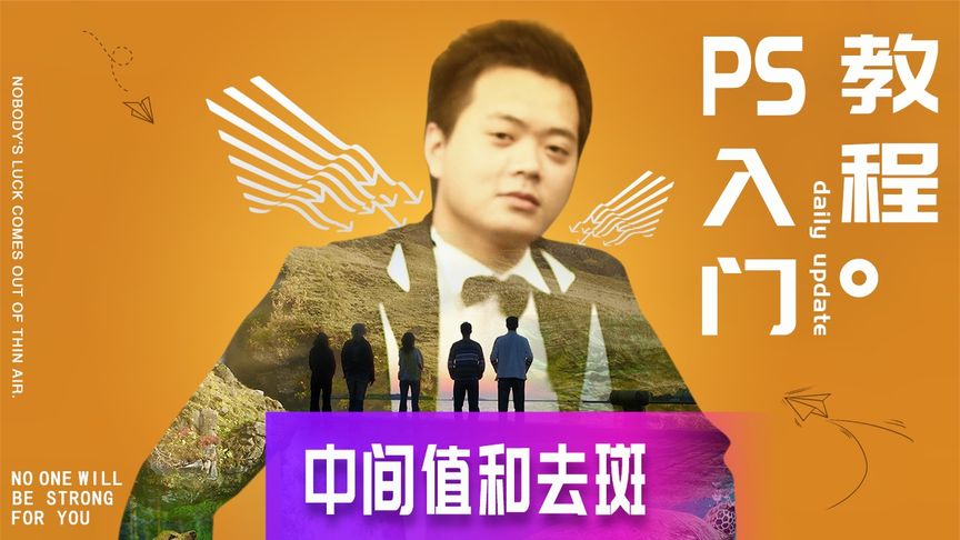 524、PS教程从零开始学——中间值和去斑