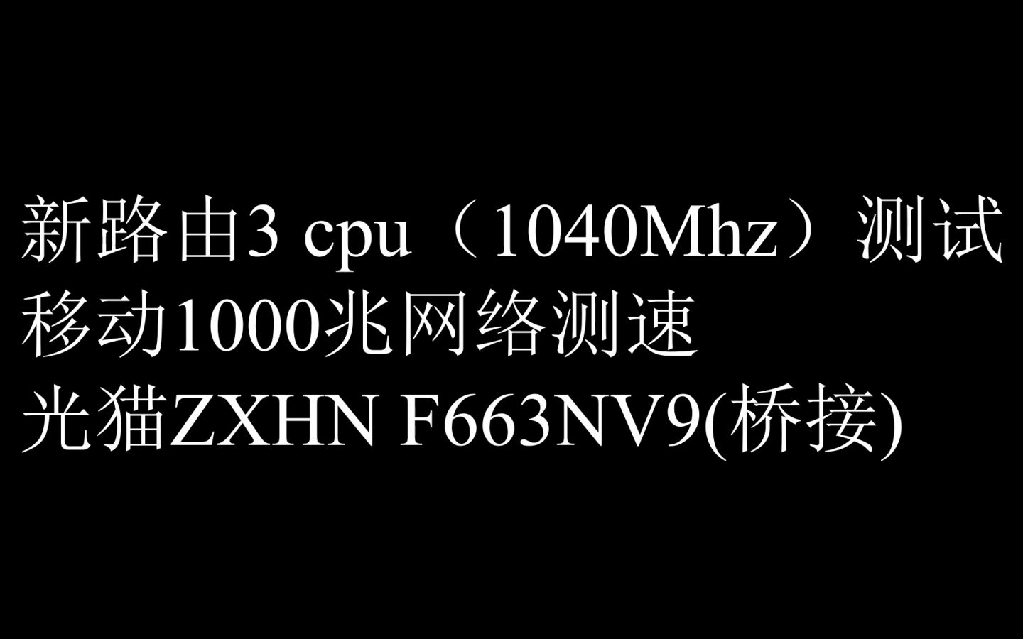 新路由3测试以及移动1000兆网络测速