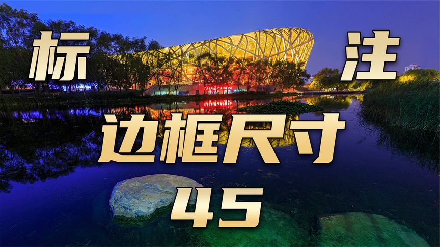 CAD标注边框尺寸