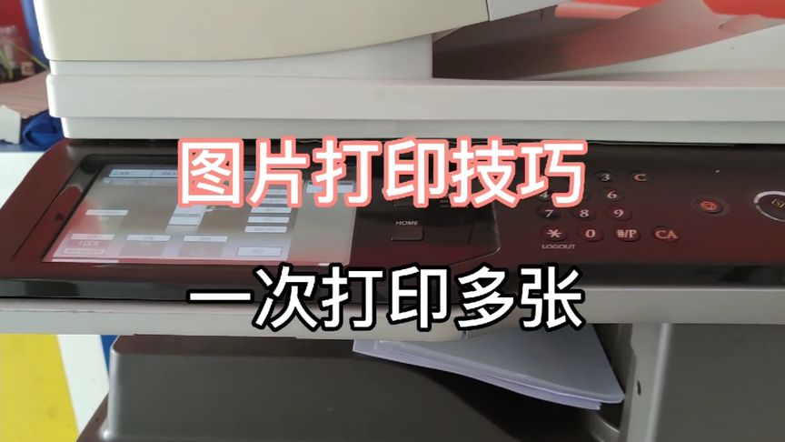 图片打印技巧,一次打印多张