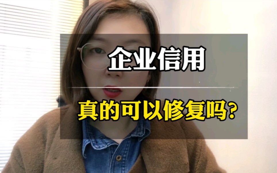 企业信用真的可以修复吗?(企业信用修复教学培训招代理加盟招商)企业...