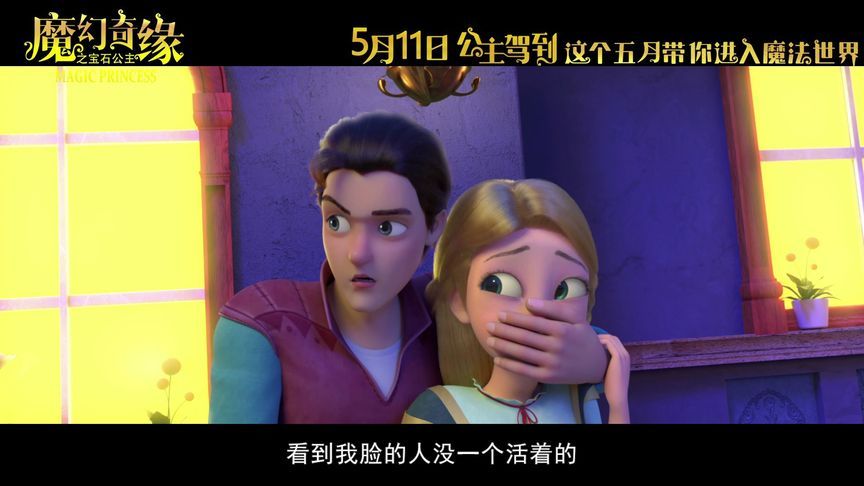 动画电影《魔幻奇缘之宝石公主》欢乐定档,5月11日公主驾到!