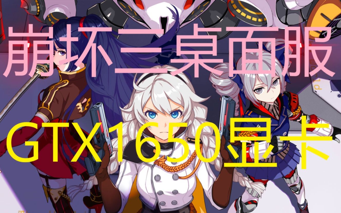 【崩坏三桌面服】用GTX1650显卡体验如何