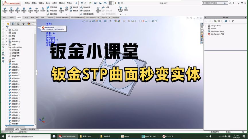 solidworks钣金STP曲面秒变实体操作技巧