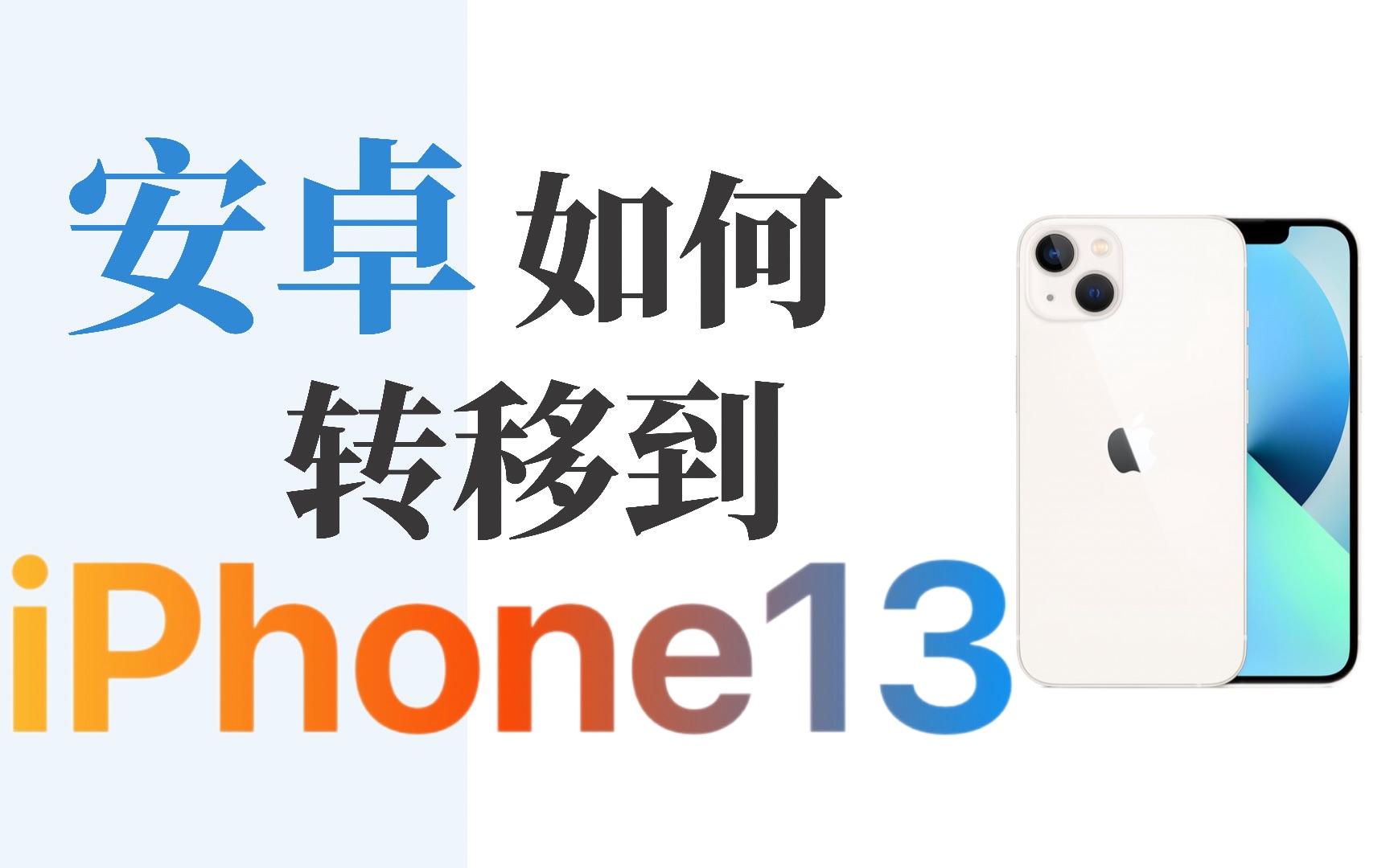 安卓换iPhone-如何快速转移数据-鸿蒙适用